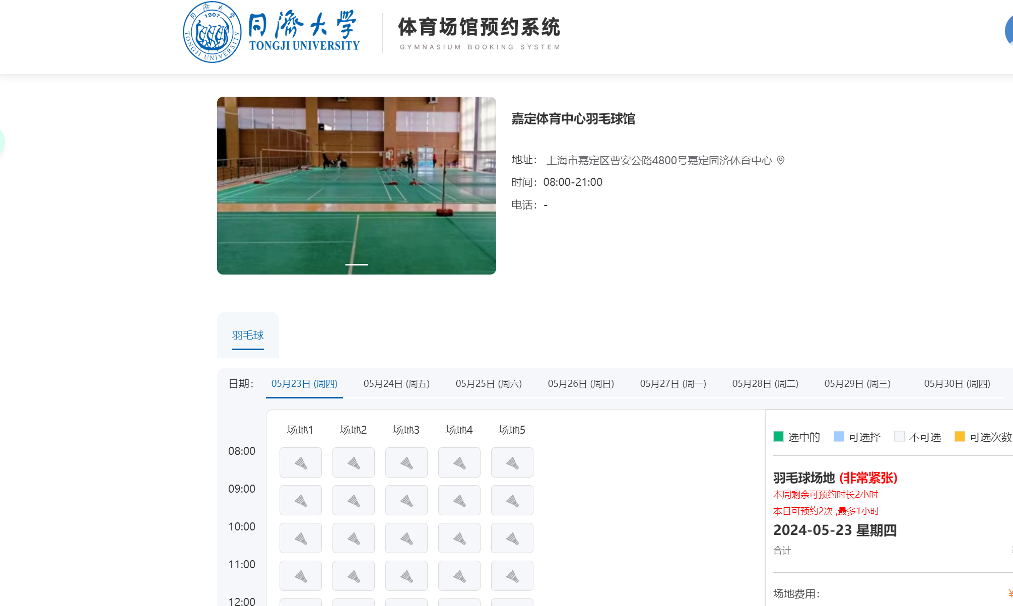 GitHub - Rainy-fall-end/badminton: 用于同济大学体育场馆预约的插件